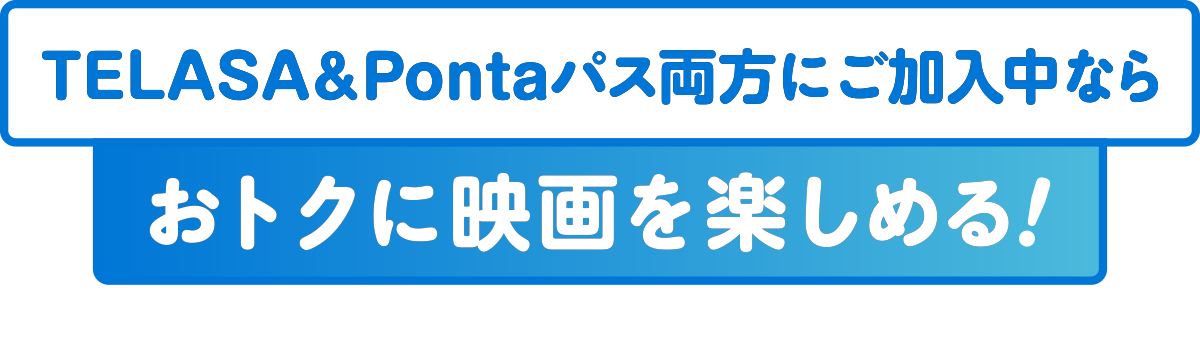 TELASA＆Pontaパス両方にご加入ならおトクに映画を楽しめる！