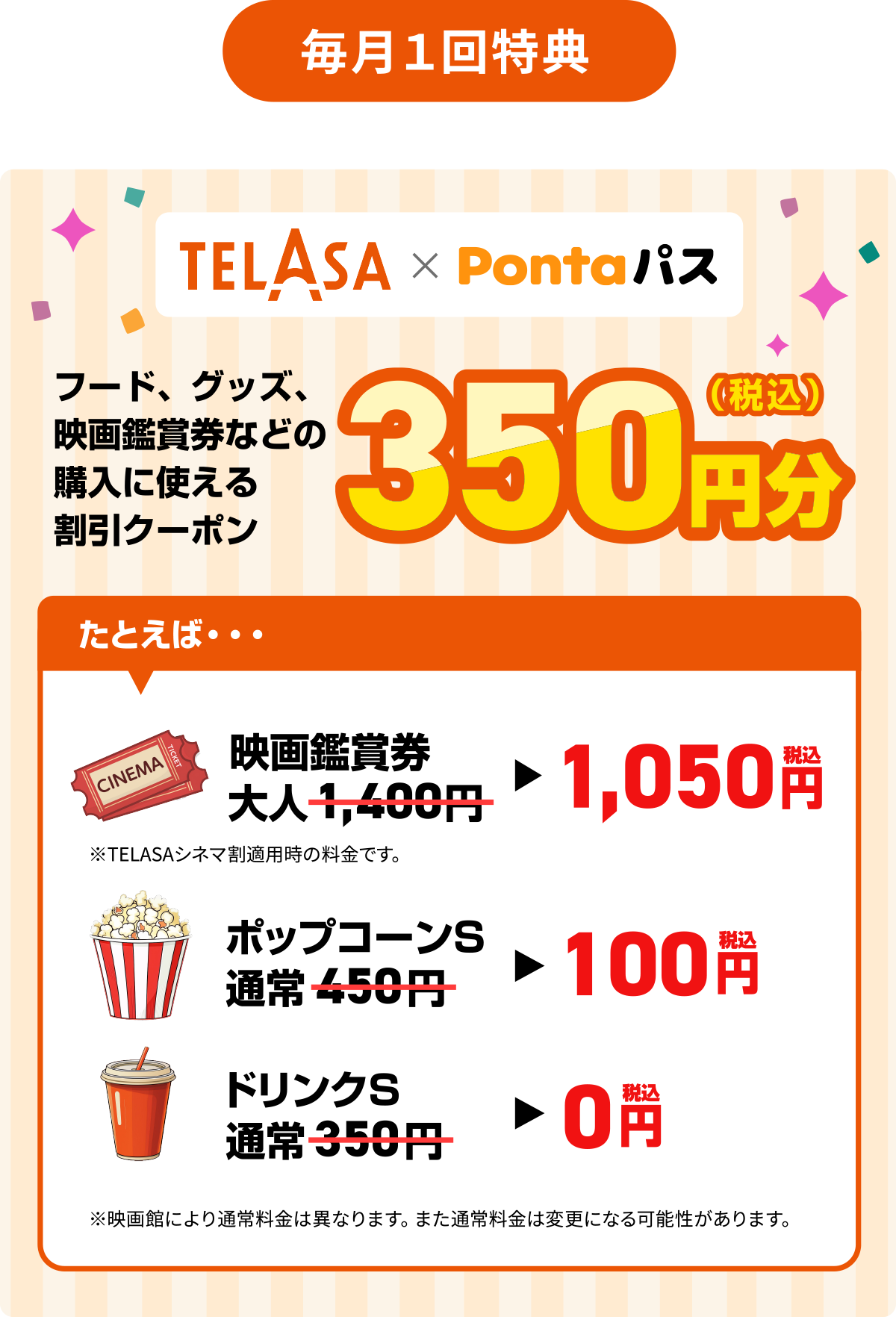 TELASAとPontaパス両方に加入すると、フード、グッズ、映画鑑賞券などの購入に使える割引クーポン